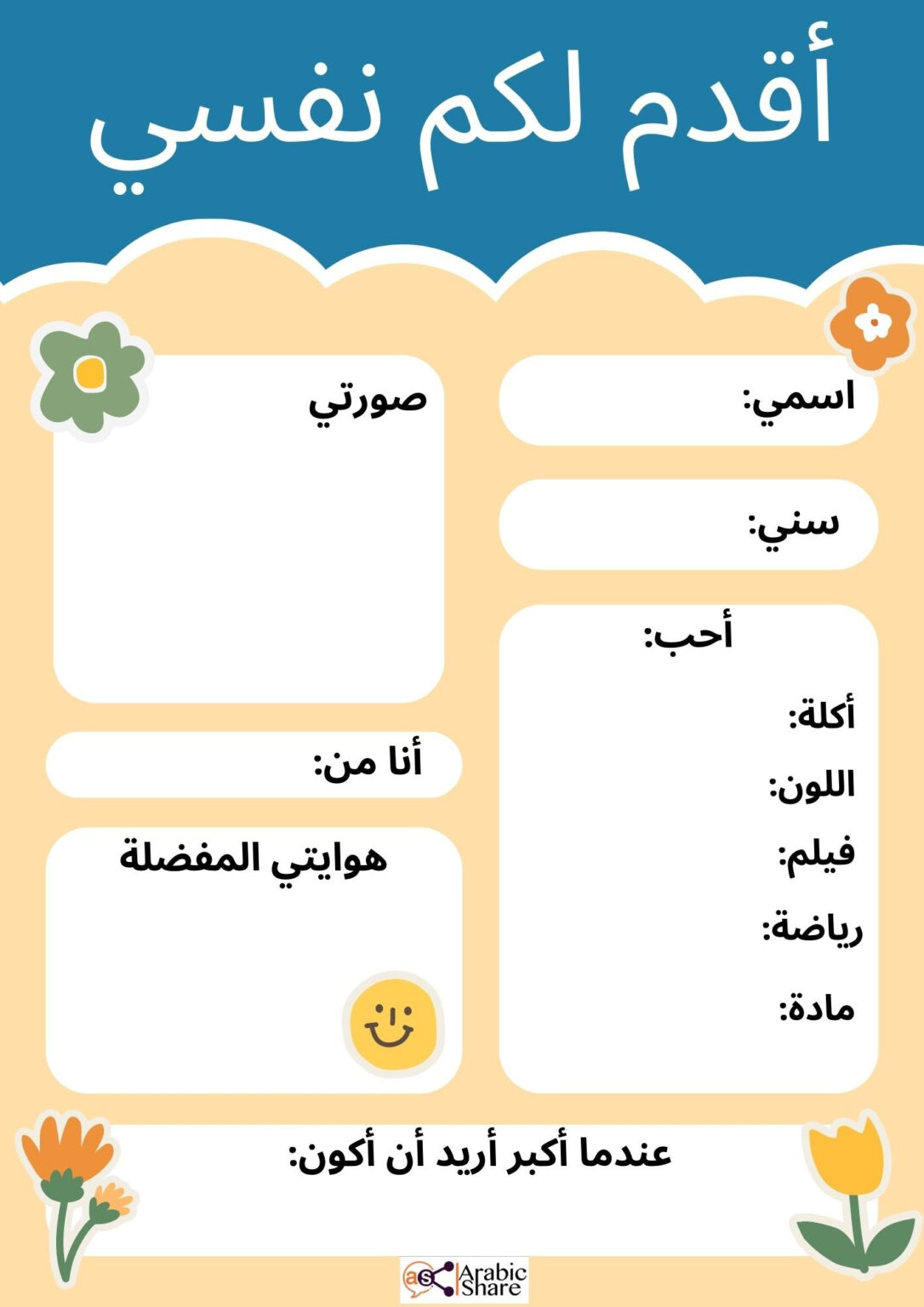 All About Me Worksheet Arabic | All About Me Worksheets